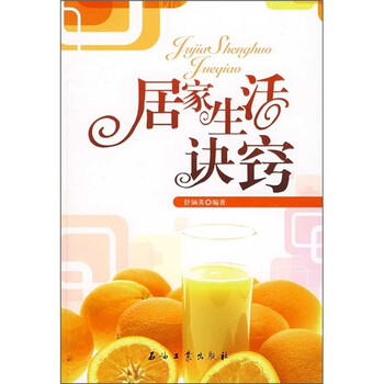  居家生活诀窍9787502168193