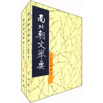 南北朝文举要（套装共2册）