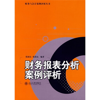 财务与会计案例评析丛书·财务报表分析案例评析