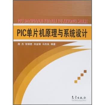 PIC单片机原理与系统设计9787502944810气象周杰--等编著