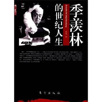 正版书籍 季羡林的世纪人生9787506026512