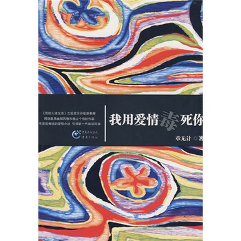 我用爱情毒死你
