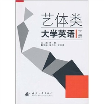 艺体类大学英语（下册）
