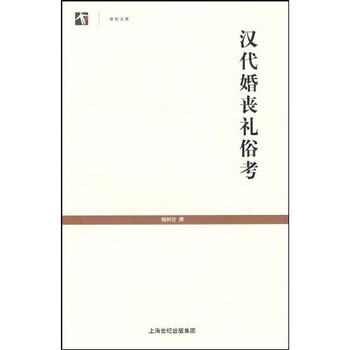 汉代婚丧礼俗考