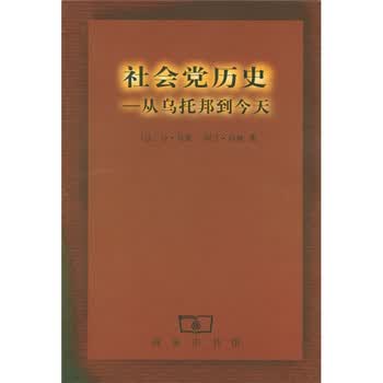 社会党历史：从乌托邦到今天