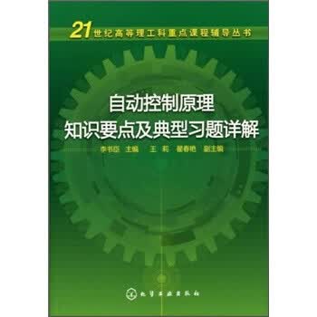 自动控制原理知识要点及典型习题详解