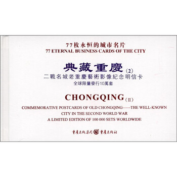 典藏重庆（2）：二战名城老重庆艺术影像纪念明信卡
