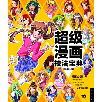 正版 超级漫画技法宝9787500687764