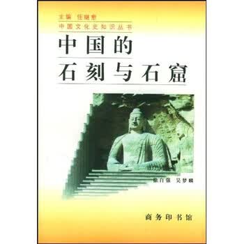 中国的石刻与石窟