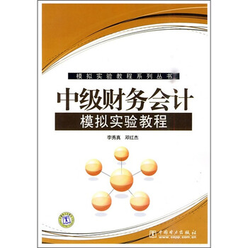 中级财务会计模拟实验教程