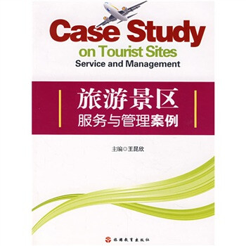 旅游景区服务与管理案例