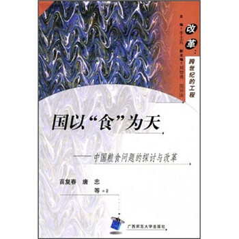 国以“食”为天：中国粮食问题的探讨与改革