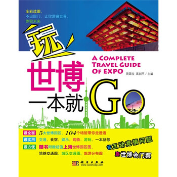 玩世博一本就GO9787030271983科学出版
