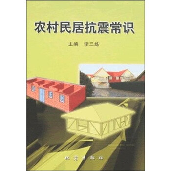 农村民居抗震常识