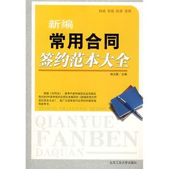 {正版新书}新编常用合同 签约范本大全9787563920600