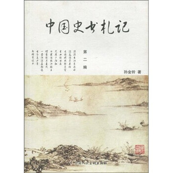 中国史书札记（第2编）