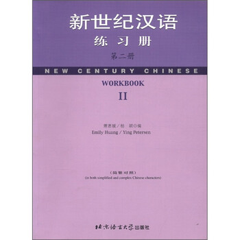 新世纪汉语练习册（简繁对照）（第2册）