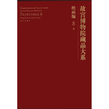 故宫博物院藏品大系：绘画编8:明