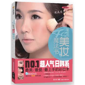 ~爱的美妆魔法书9787546919515~~美术摄影