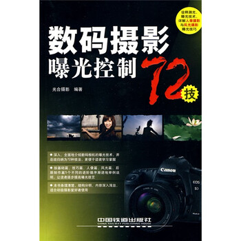 数码摄影曝光控制72技9787113110000