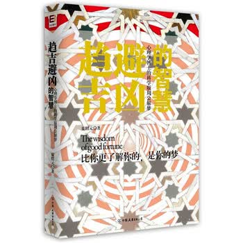 趋吉壁避凶的智慧9787505728455中国友谊夏绍元
