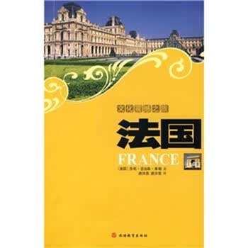  文化震撼之旅法国9787563716111旅游教育