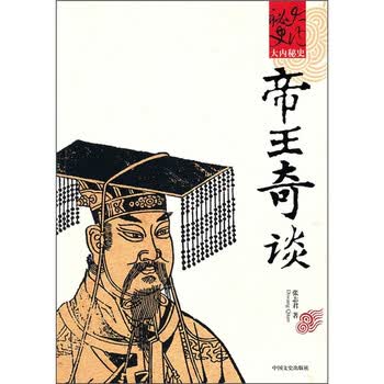 大内秘史：帝王奇谈9787503427459