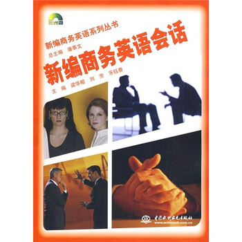 新编商务英语会话