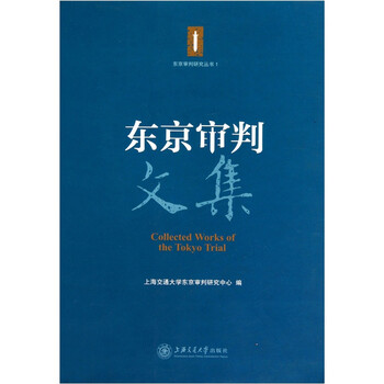 东京审判文集