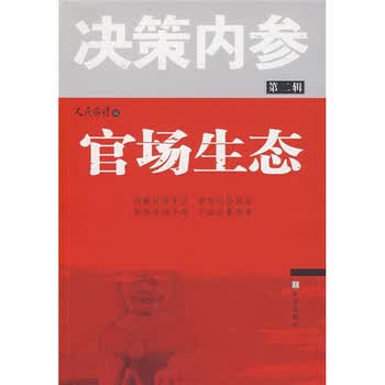 决策内参.第二辑：官场生态9787507528855