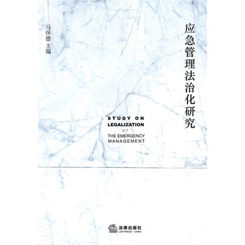 应急管理法治化研究