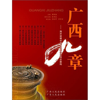  广西九章9787219066690广西人民