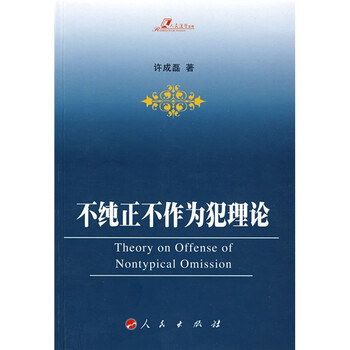 正版 不纯正不作为犯理论9787010072876