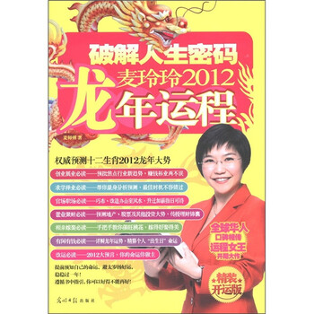 正版书籍 破解人生密码麦玲玲2012龙年运程9787511219619
