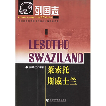 列国志：莱索托 斯威士兰