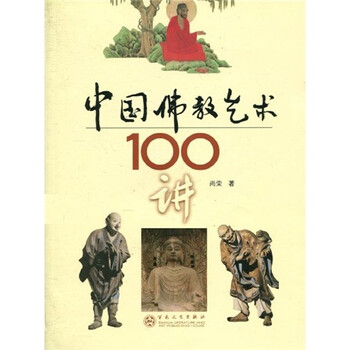 中国佛教艺术100讲
