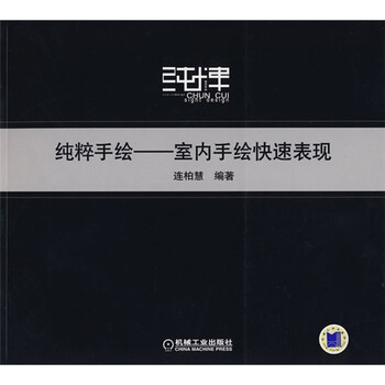 纯粹手绘：室内手绘快速表现