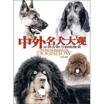 中外名犬大观：分类介绍与彩图鉴赏