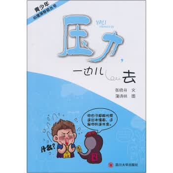 压力，一边儿去