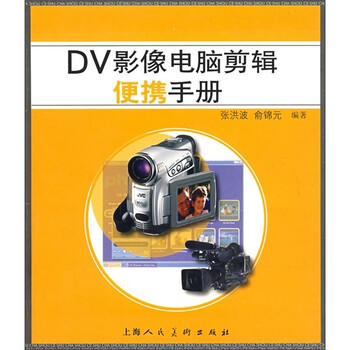 【正版新书】DV影像电脑剪辑便携手册   9787532260768