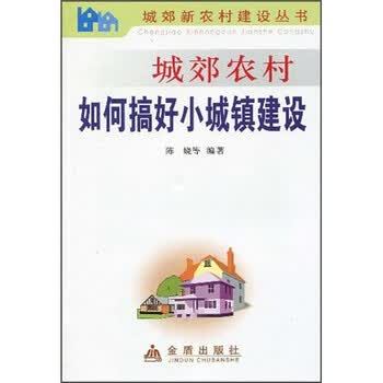 城郊农村如何搞好小城镇建设