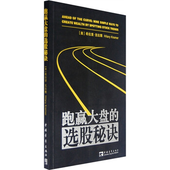{正版新书}跑赢大盘的选股秘诀9787500680987