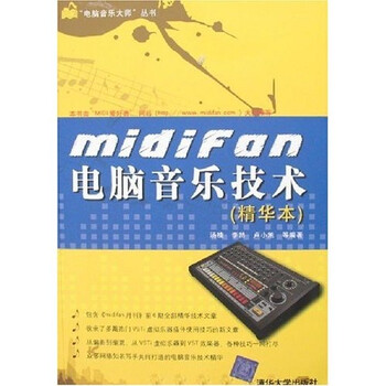 Midifan电脑音乐技术（精华本）9787302150879