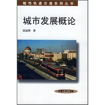 城市发展概论