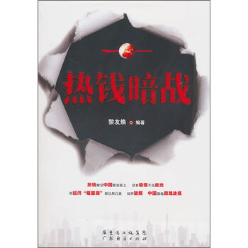 热钱暗战9787545406429广东经济