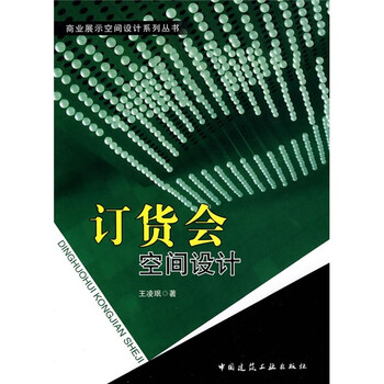 订货会空间设计（附光盘1张）