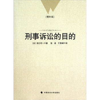 刑事诉讼的目的