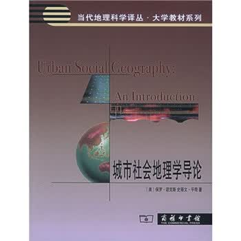 [正版图书]城市社会地理学导论