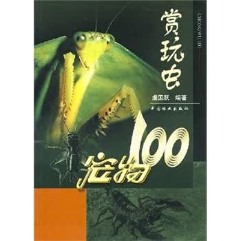 正版 宠物100:赏玩虫9787503832826