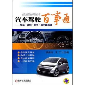 汽车驾驶百事通:学车·办照·新手·高手路路通9787111339120
